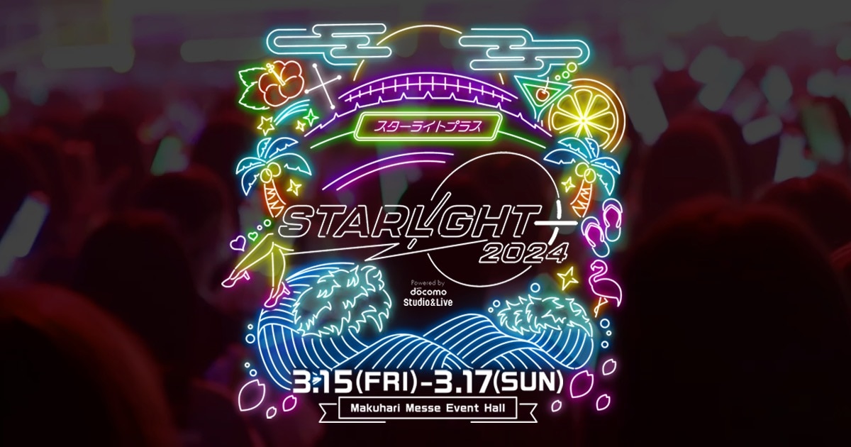 STARLIGHT + 2024 NTTドコモ・スタジオ＆ライブ オフィシャル先行